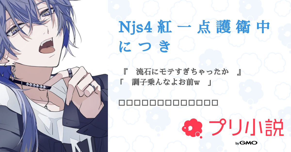 Njs4 紅 一 点 護 衛 中 に つ き - 全1話 【連載中】（疲労キティさんの夢小説） | 無料スマホ夢小説ならプリ小説 byGMO